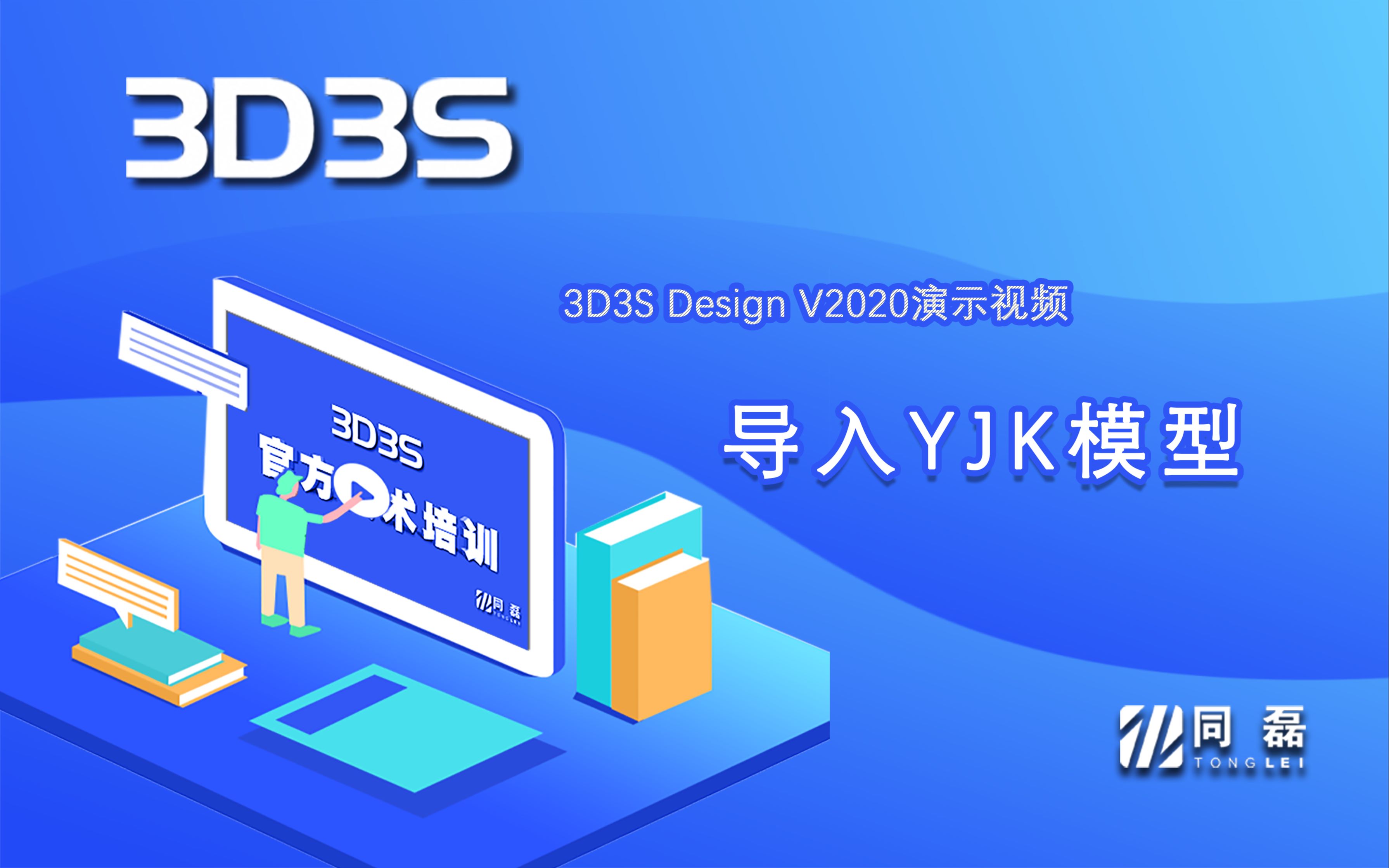 【官方】3D3S Design V2020演示视频-导入YJK模型_哔哩哔哩_bilibili