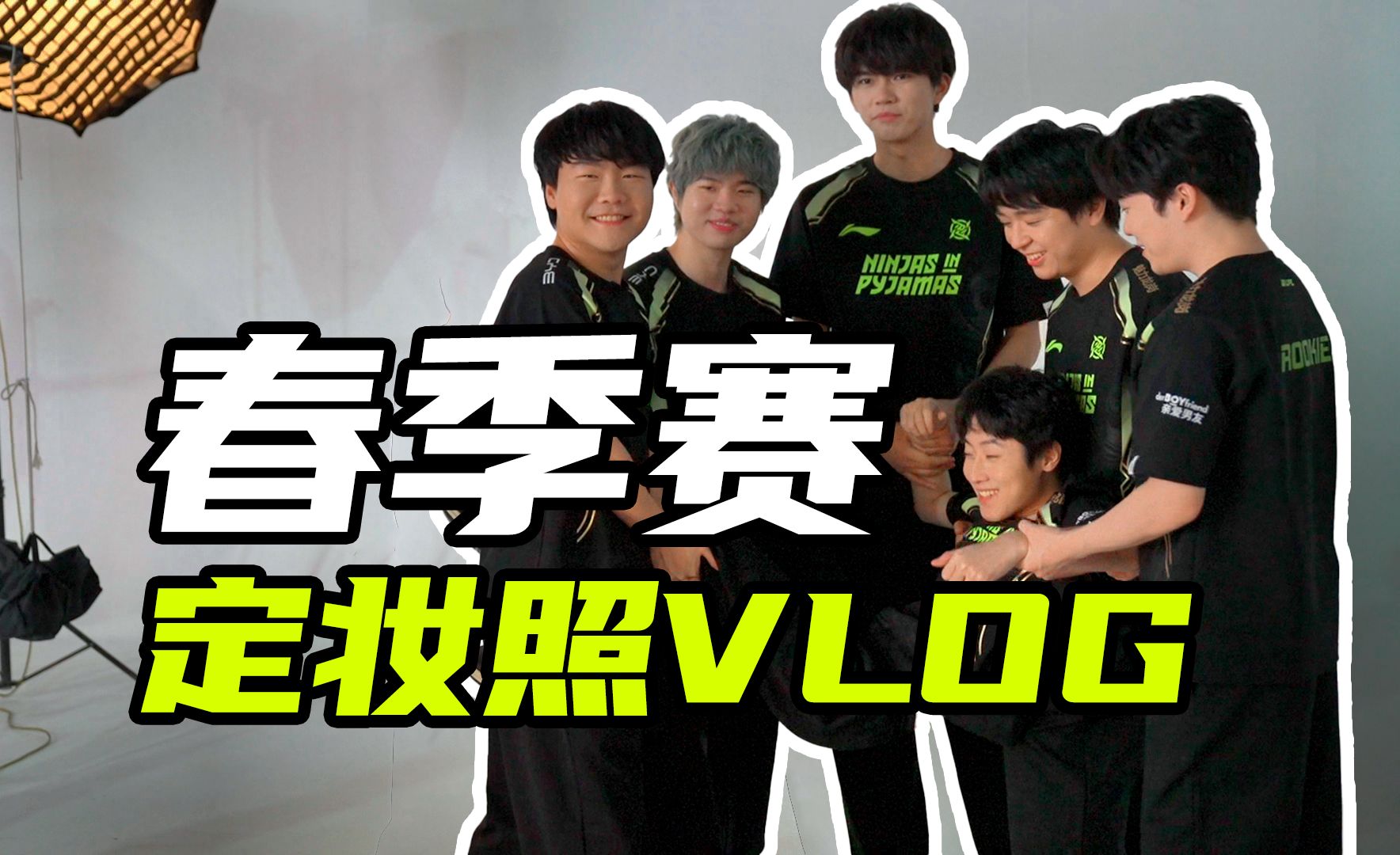 【忍者Standby】深圳NIP春季赛定妆照VLOG-NIP电子竞技俱乐部-NIP电子竞技俱乐部-哔哩哔哩视频