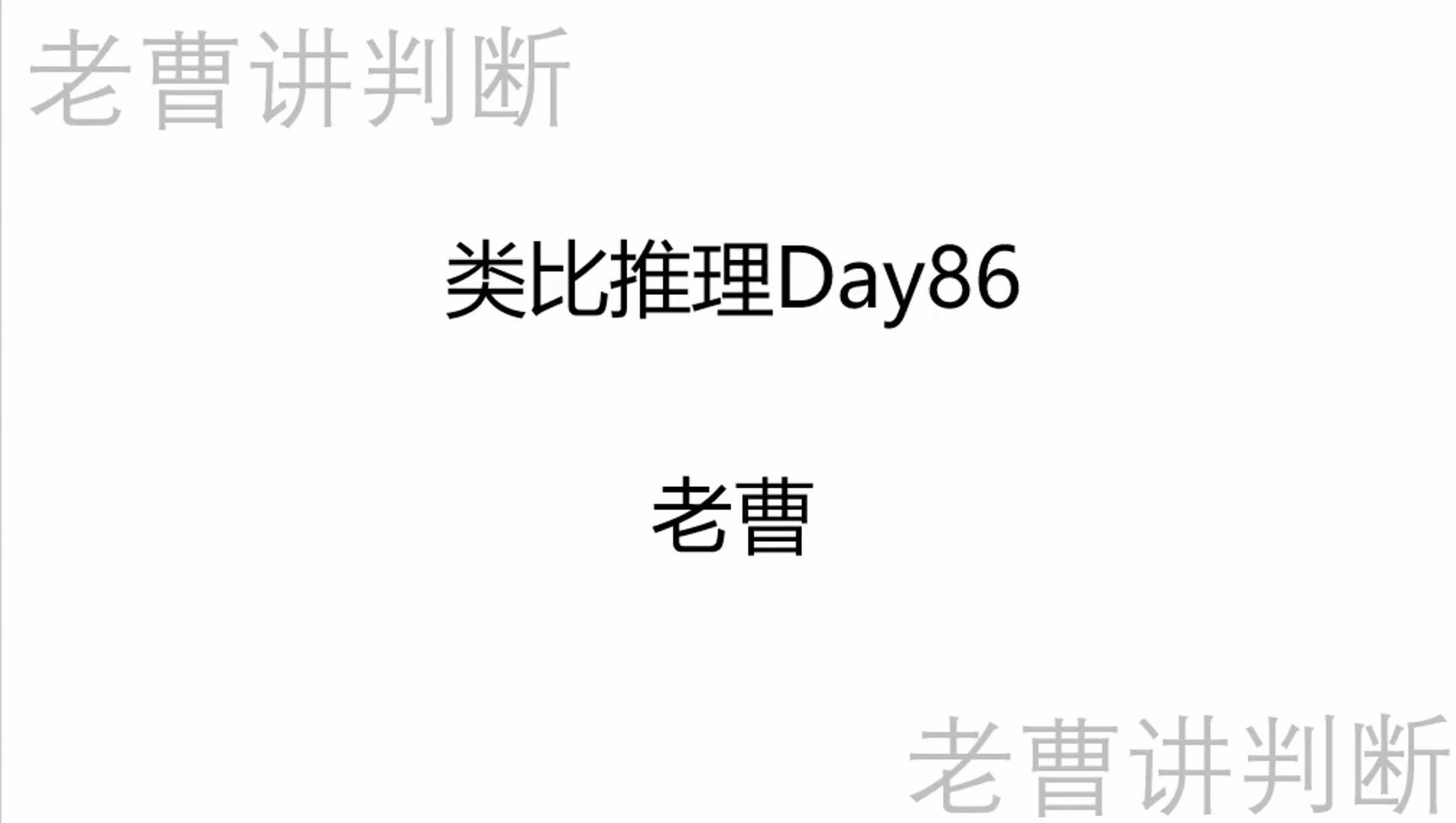 类比推理每日一练——Day86-老曹讲判断-老曹讲判断-哔哩哔哩视频