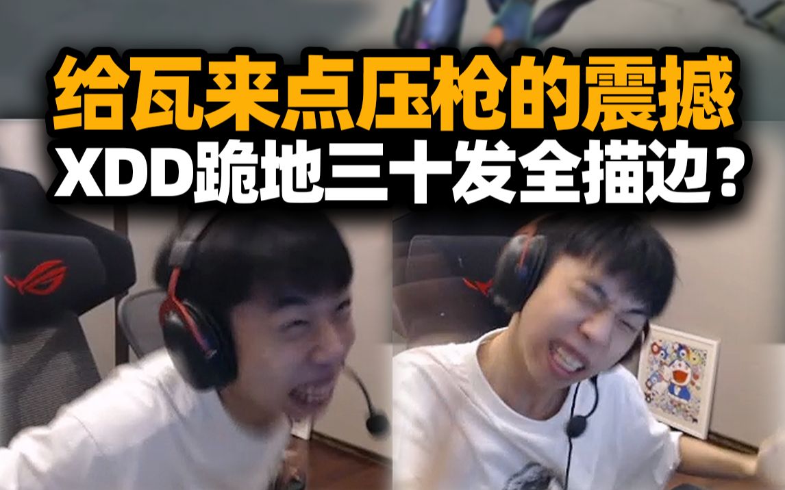 最抽象的一集！XDD打瓦压枪描边全空 疑似精神状态失常？啥时候才能上赋能啊！-小叮当频道-小叮当频道-哔哩哔哩视频