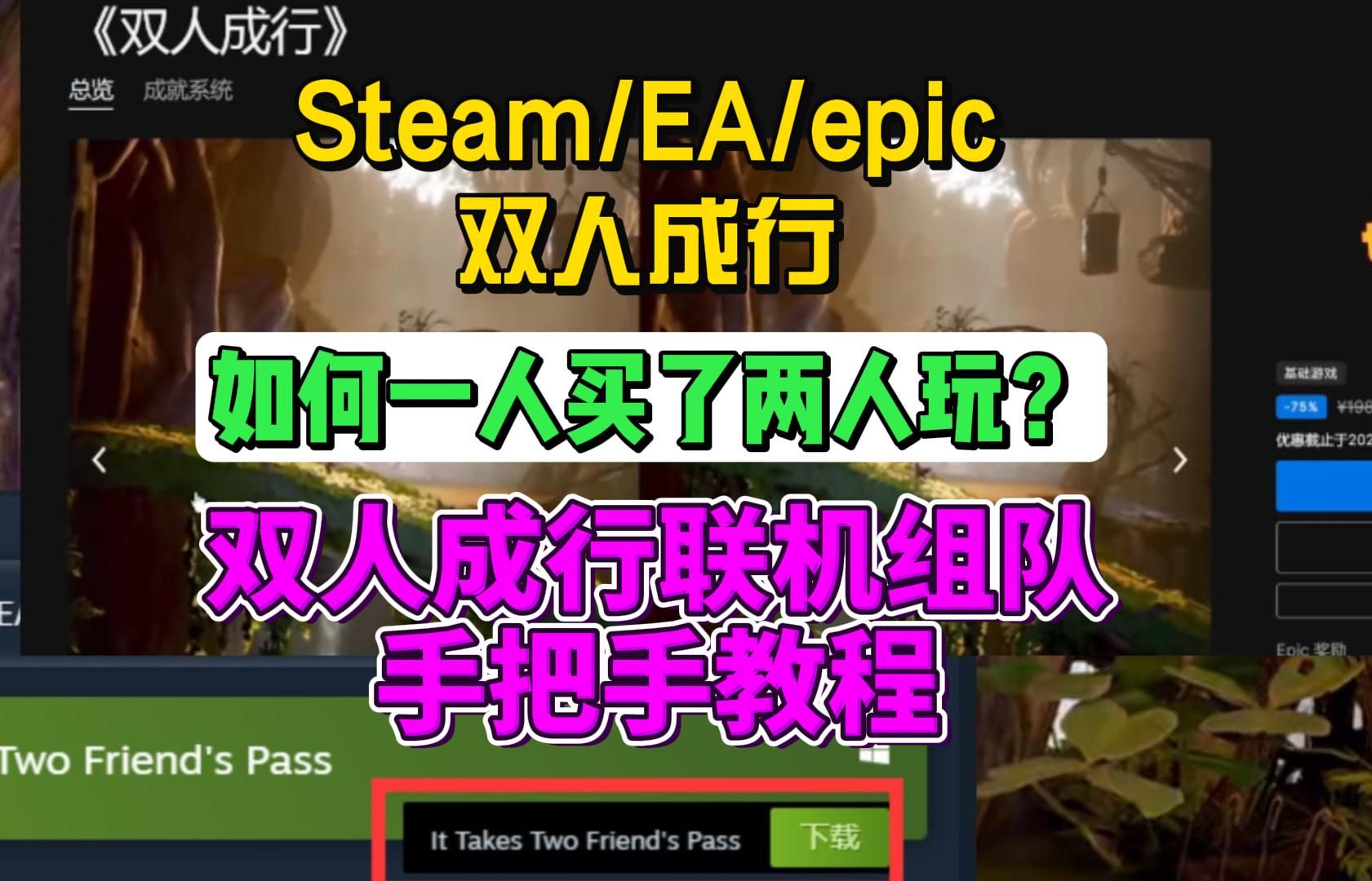 【Steam/epic/EA平台】双人成行一个人买了怎么两个人玩？双人成行联机教程-Sumi0923AK-双人成行-哔哩哔哩视频