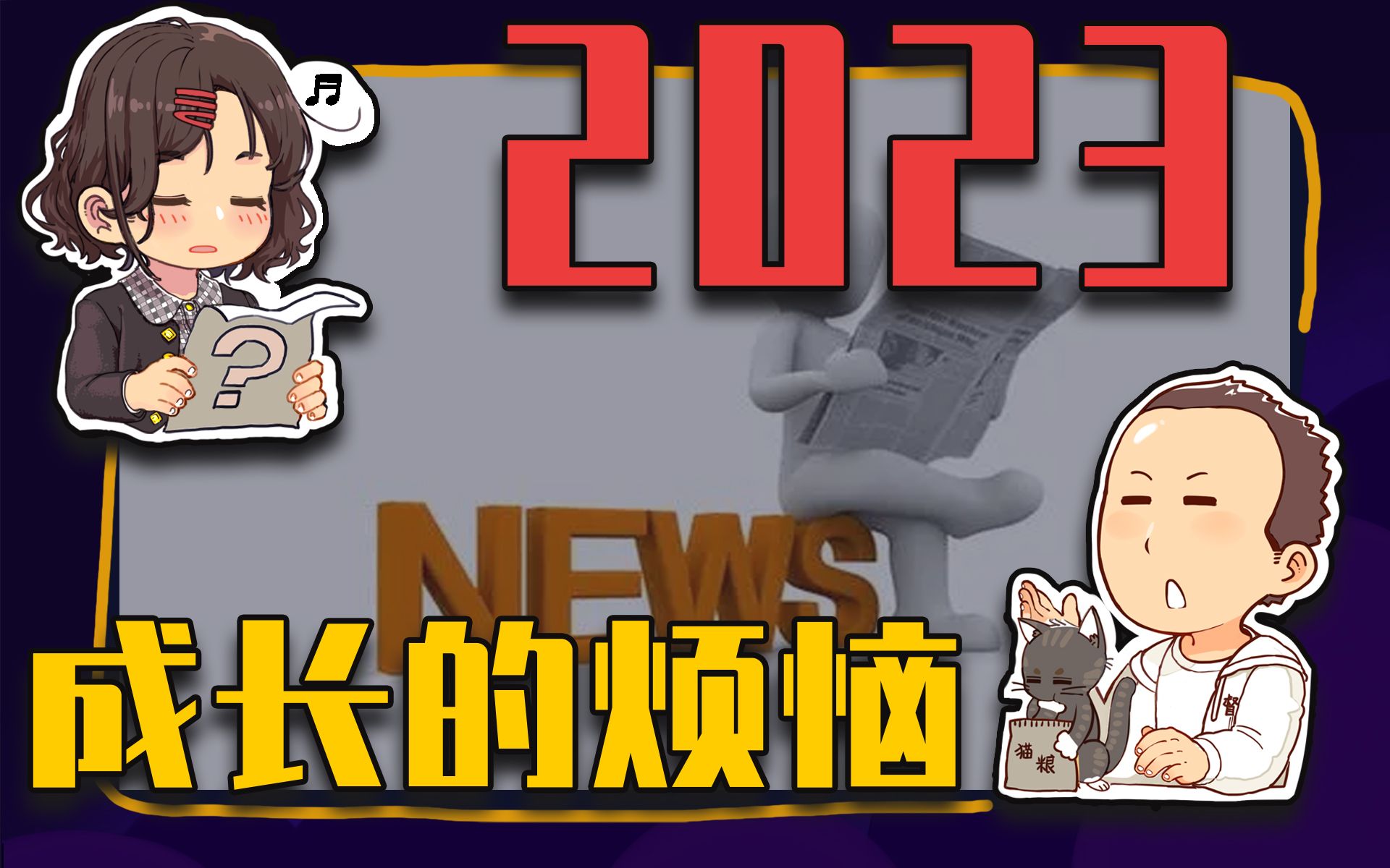 【睡前消息534】2023，继续体会成长的烦恼 马督工 马督工 哔哩哔哩视频