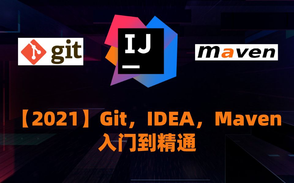 2021年必备：价值9999的IDEA+Maven+Git等项目管理工具入门到精通_哔哩哔哩_bilibili