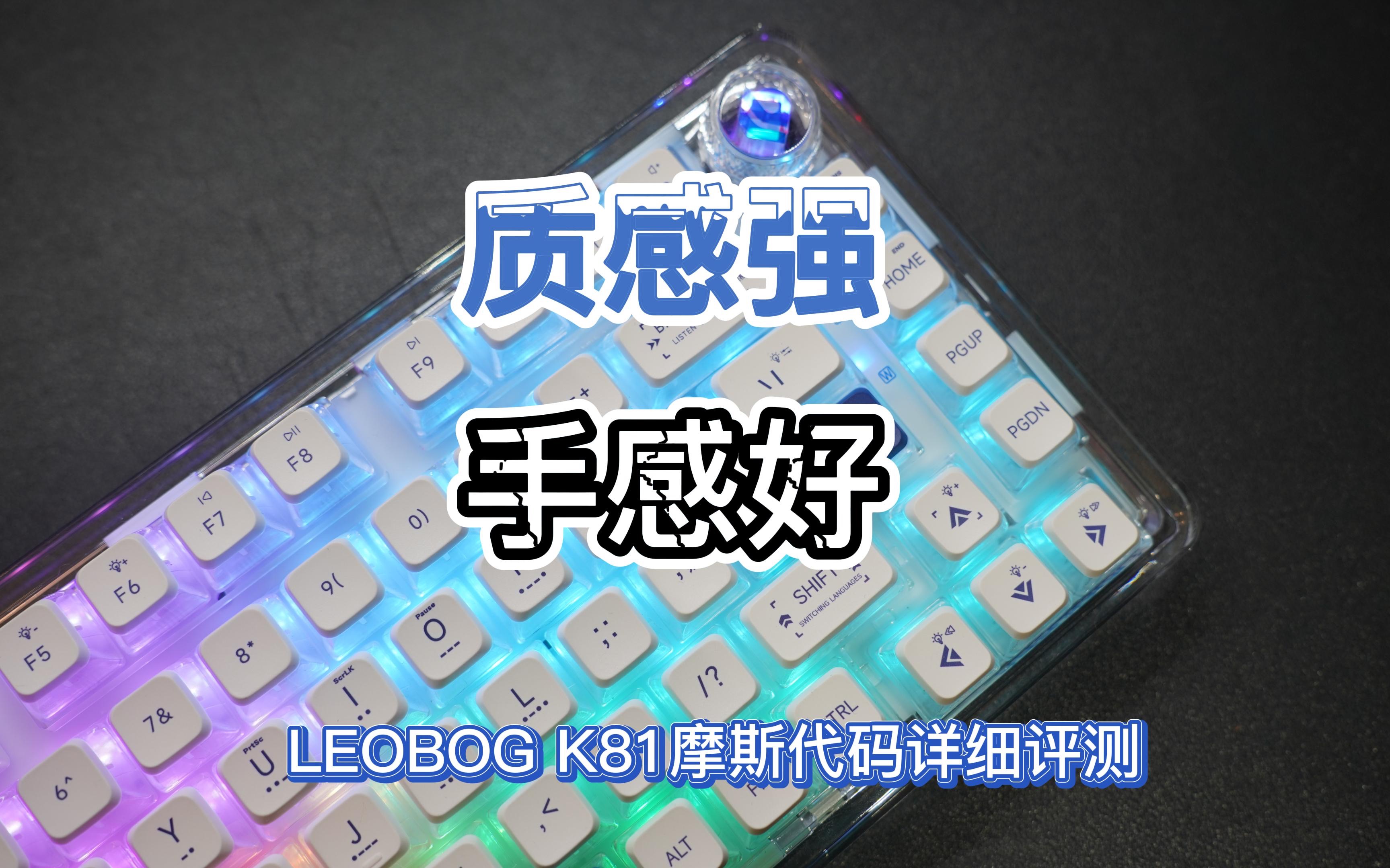 【样机抢先看】LEOBOG K81键盘 星辰卯兔主题 软弹gasket结构 亚克力外壳75%布局