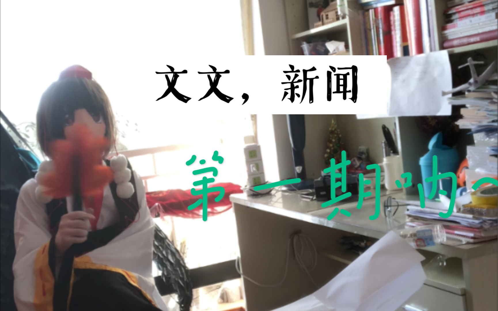 「东方kigurumi」文文新闻；二婶子的复活！！_GMV热门视频
