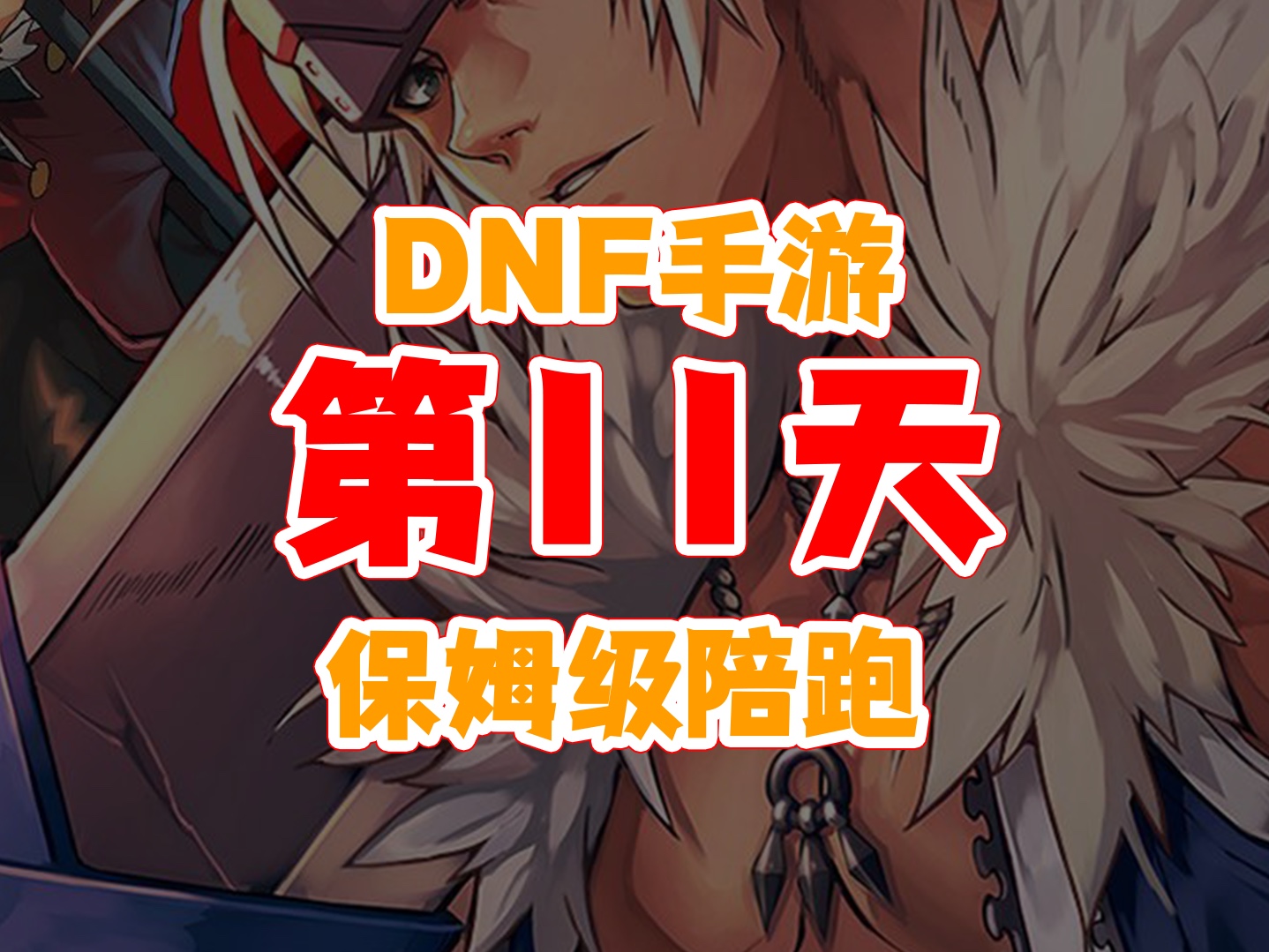 dnf手游第11天保姆级陪跑，神级搬砖保姆教学# dnf # dnf手游 # dnf手游攻略 # dnf手游上线 # 地下城与勇士-苏离DNF-苏离DNF-哔哩哔哩视频