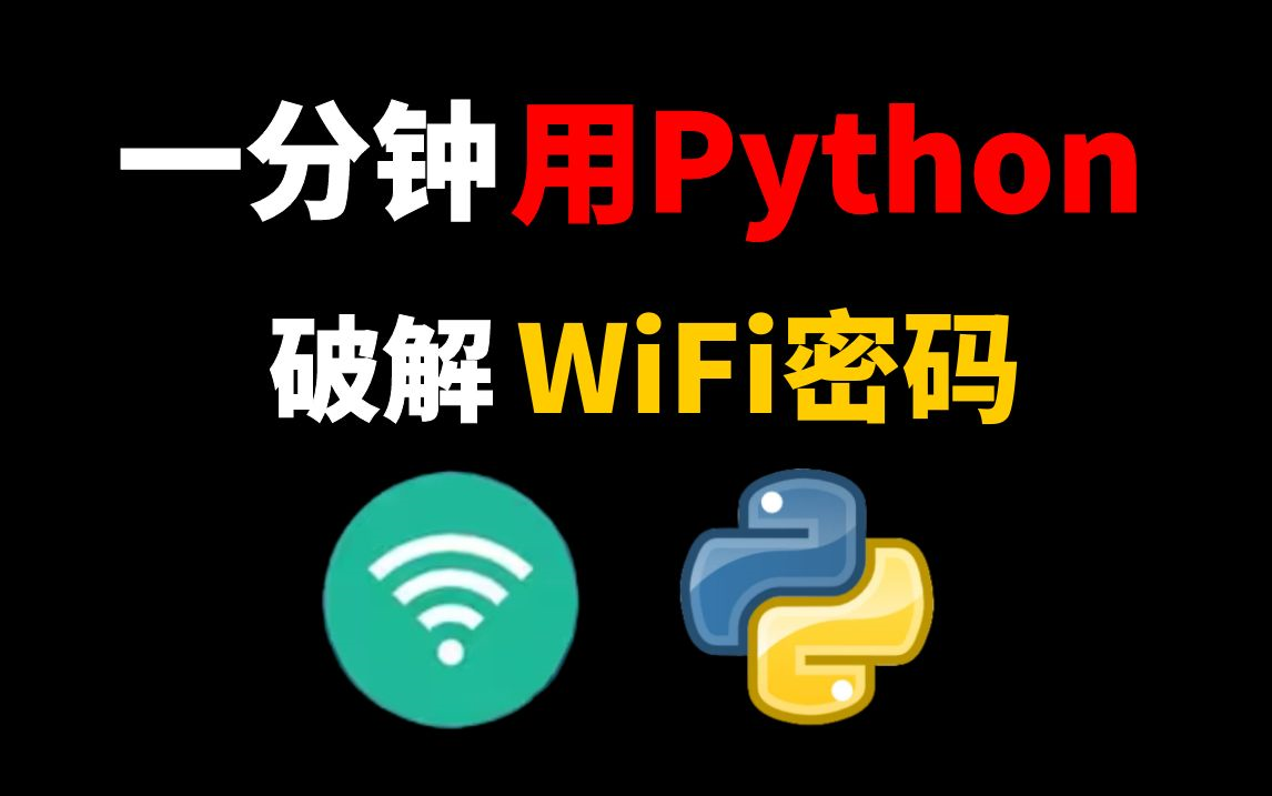 【wifi破解】教你如何用python轻松搞定附近wifi密码，没流量不担心，实现流量自由~（附源码） 苏凝双 默认收藏夹 哔哩哔哩视频