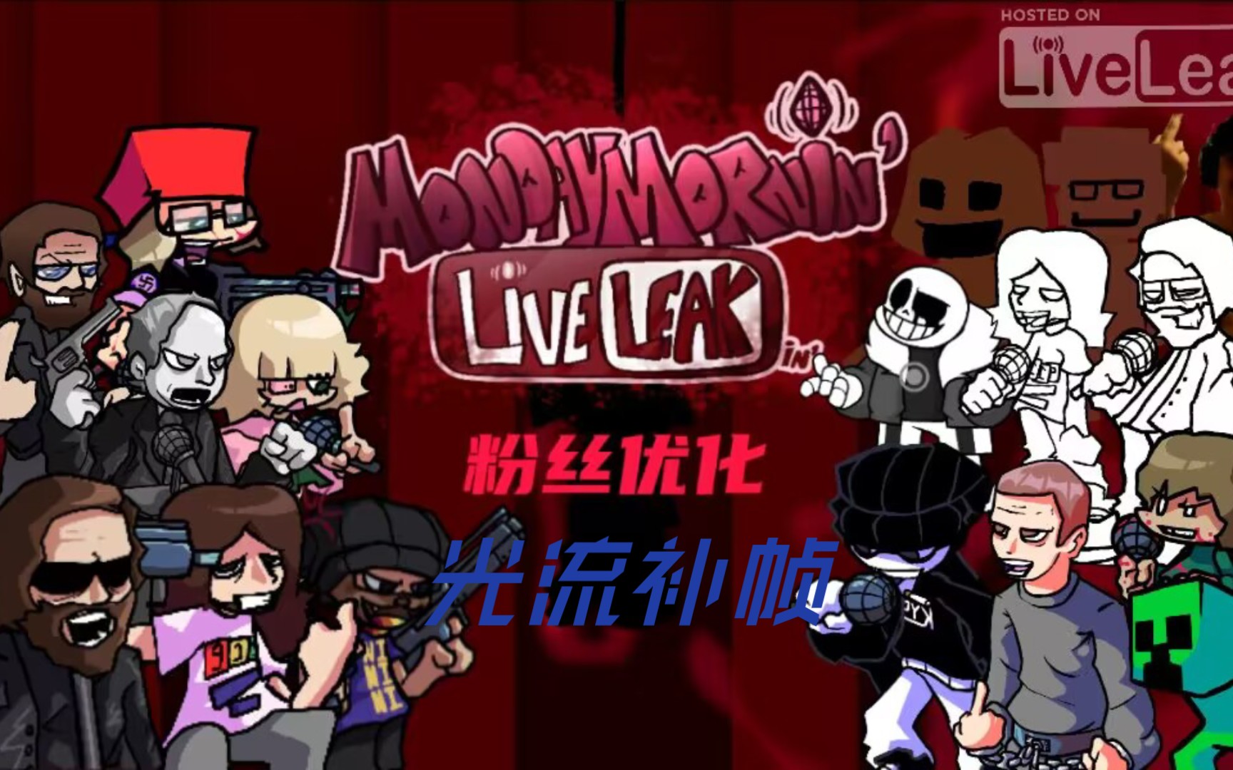 无码！FNF超优质模组-MMLL V5 全流程纯手打-光流补帧