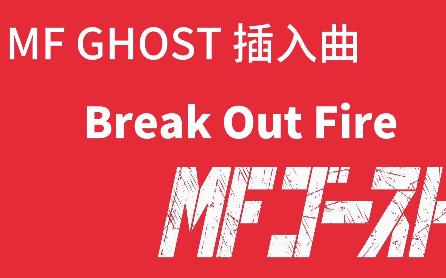 【中日字幕/OP完整版】头文字D续作《MF GHOST》OP「JUNGLE FIRE (feat. MOTSU)」／芹澤優-hubugi老作-歌-哔哩哔哩视频