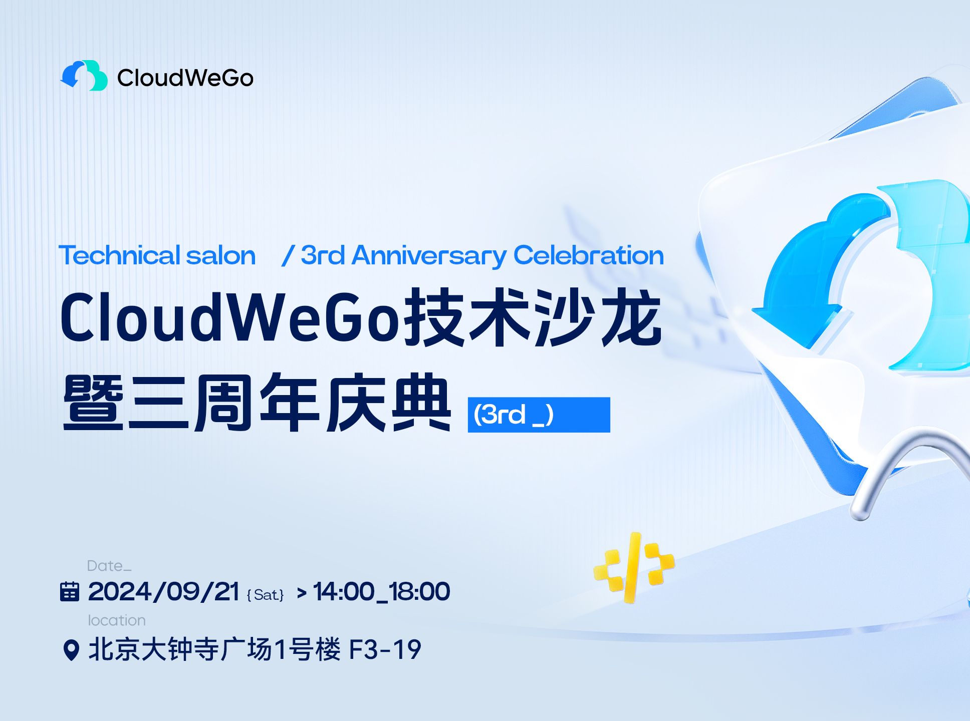CloudWeGo 三周年技术沙龙暨三周年庆典-CloudWeGo-CloudWeGo-哔哩哔哩视频