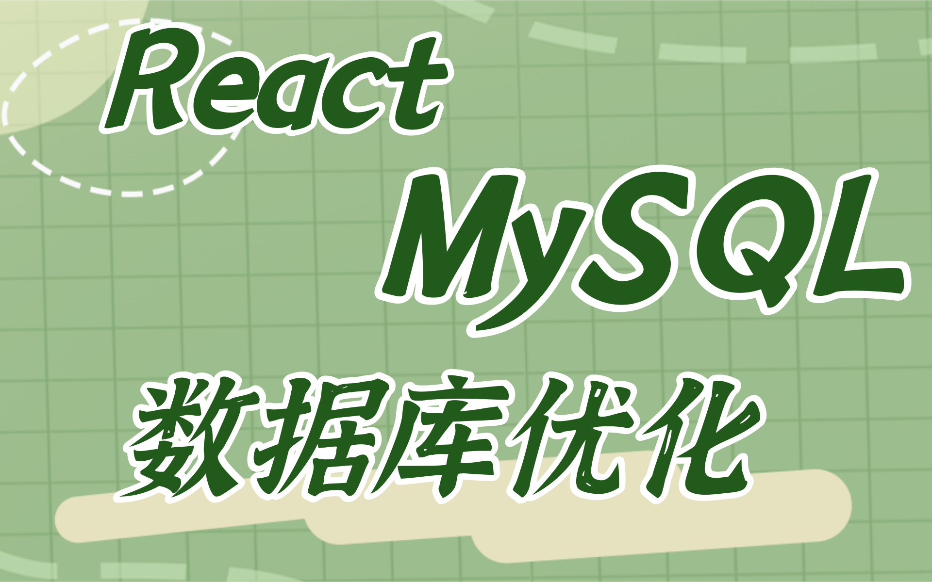 【react技术mysql数据库】2021最新版前端react技术完整版（从零基础入门到精通）—mysql教程 Reactspring Data Jpa哔哩哔哩bilibili 2850