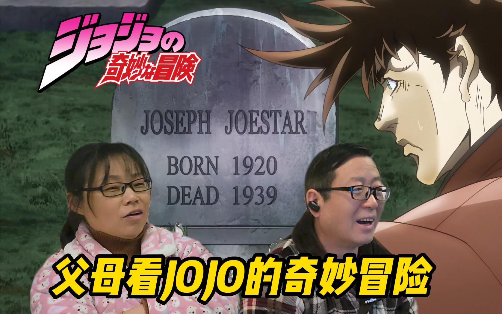 【爸妈看JOJO】S1E1「侵略者迪奥」奇妙的冒险当然要从石鬼面开始说起-潇洒的自信哥-爸妈看JOJO：幻影之血＆战斗潮流-哔哩哔哩视频