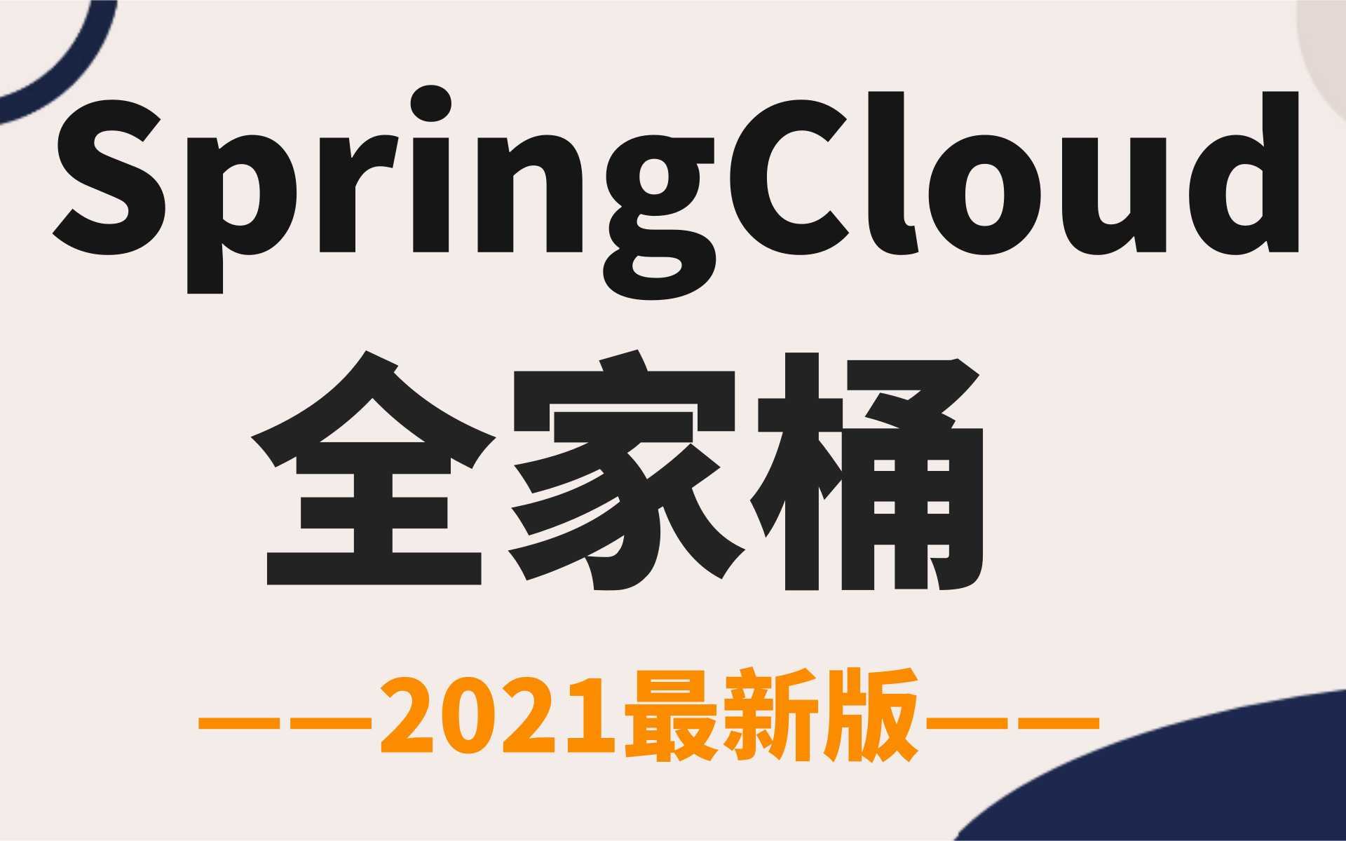 价值29800元的SpringCloud全家桶_哔哩哔哩_bilibili