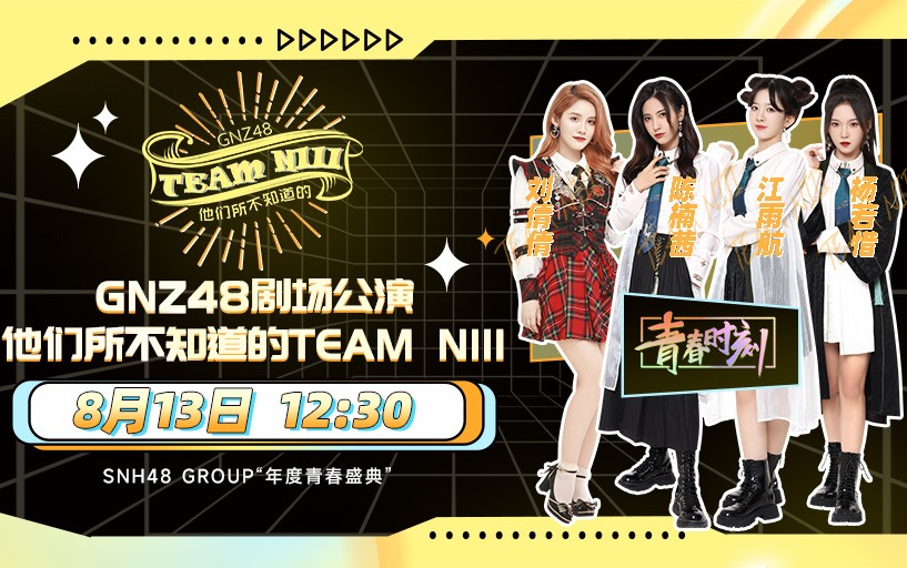 【GNZ48】20220813 Team NIII《他们所不知道的TEAM NIII》公演_哔哩哔哩_bilibili