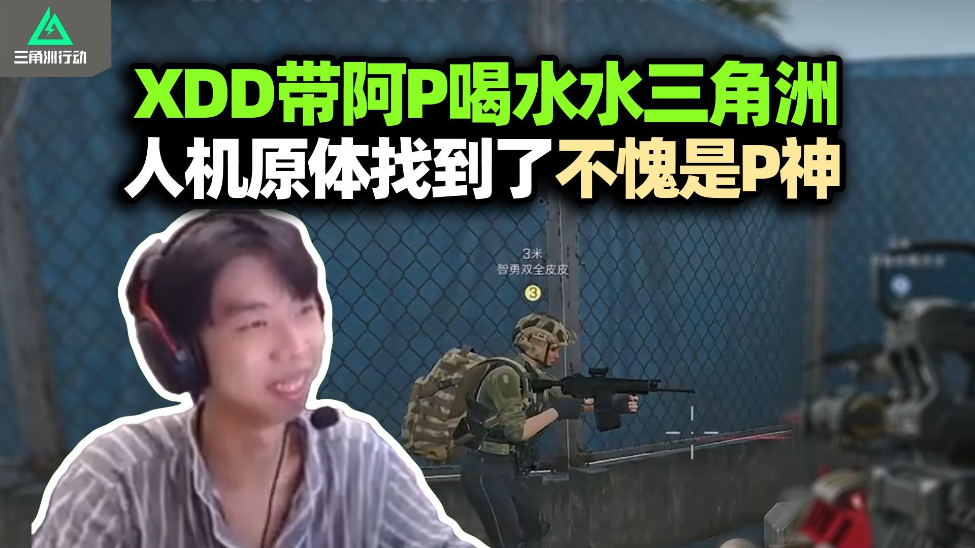 战神老公XDD不离不弃 架拐护航阿P猛攻机密！ 忙活一晚六套终于杀出 撤离没换包给自己气笑了！-小叮当频道-小叮当频道-哔哩哔哩视频