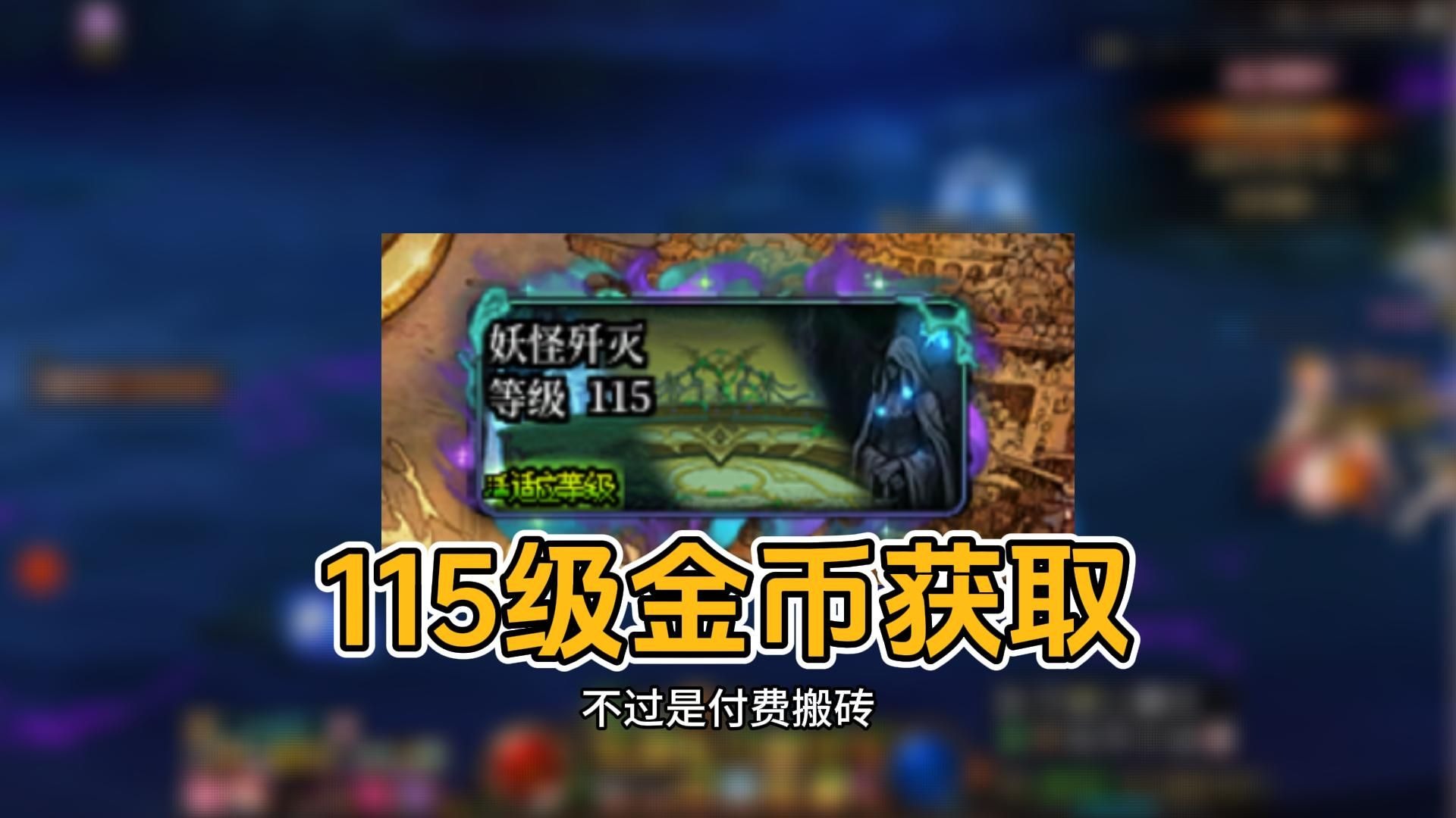 DNF115级金币获取2种办法-dnf老搬-dnf老搬-哔哩哔哩视频