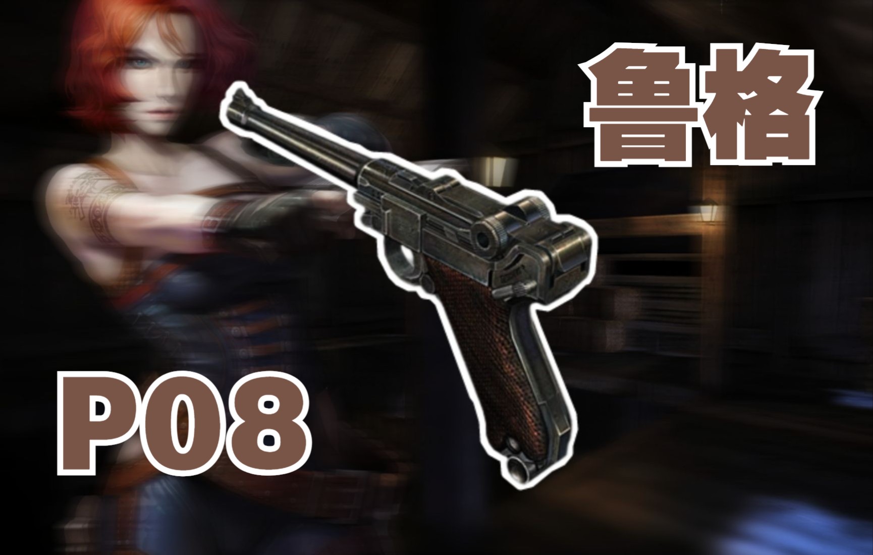 【CSOL考古怀旧向88】鲁格系列：强化系统也无法挽救的冷门手枪-猪柳蛋叔叔-猪柳蛋叔叔-哔哩哔哩视频