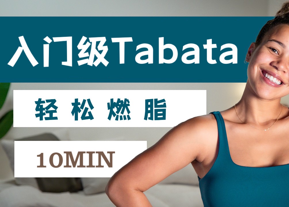 【Jo的入门级Tabata】10分钟｜什么时候开始都不晚 轻松掉称-Jo姐-growwithjo-Jo姐-growwithjo-哔哩哔哩视频