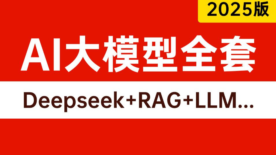 2025吃透AI大模型全套教程（Deepseek部署+RAG知识库+LLM+大模型微调）逼自己7天学完，从零基础小白到AI全栈工程师学这套就够了！-图灵程序员-图灵程序员-哔哩哔哩视频