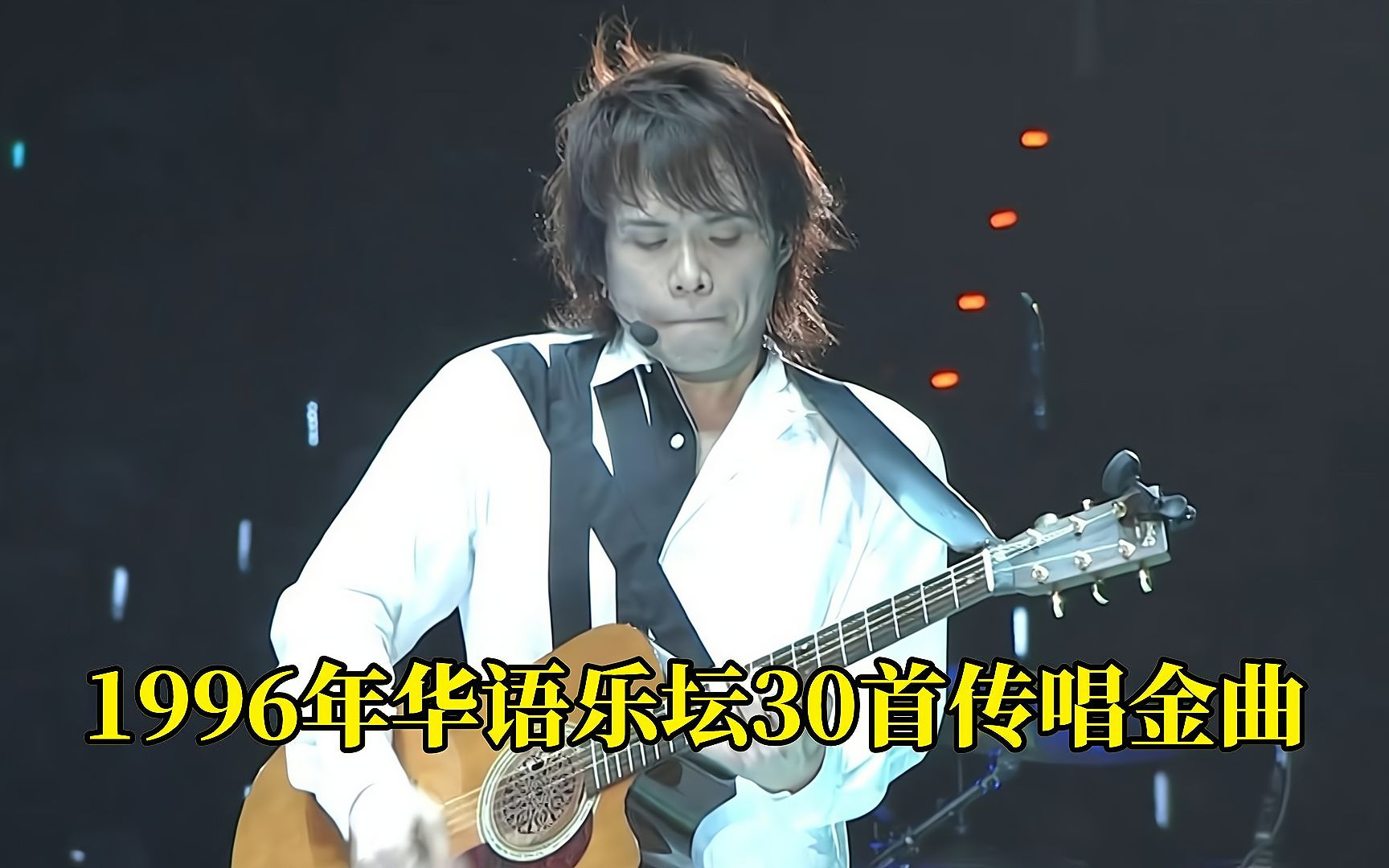 1996年的华语乐坛有多“疯狂”？首首金曲，全程都在神仙打架 音乐影视馆 音乐影视馆 哔哩哔哩视频 