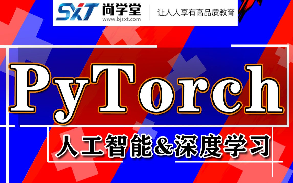 【尚学堂】ai人工智能pytorch深度学习进阶教程pytorch反向传播推导代码实现神经网络算法pytorch神经网络pytorch