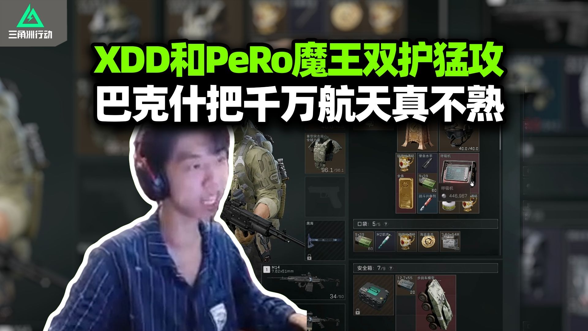 XDD跟PeRo魔王双护猛攻 巴克什把把吃千万成铸币 航天真不熟！-小叮当频道-小叮当频道-哔哩哔哩视频