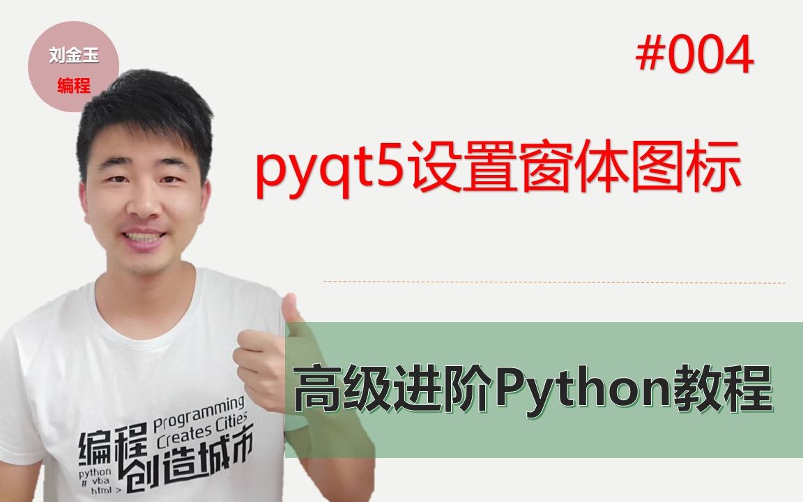 Python高级进阶教程004期 pyqt5设置窗体图标_哔哩哔哩_bilibili