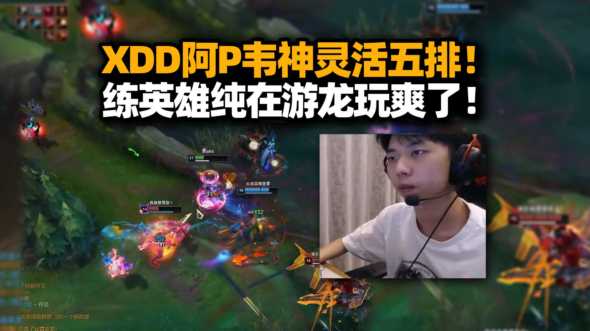 XDD阿P韦神灵活五排 吸血鬼游龙玩爽了！打情骂俏我们也是你们play的一环？-小叮当频道-小叮当频道-哔哩哔哩视频