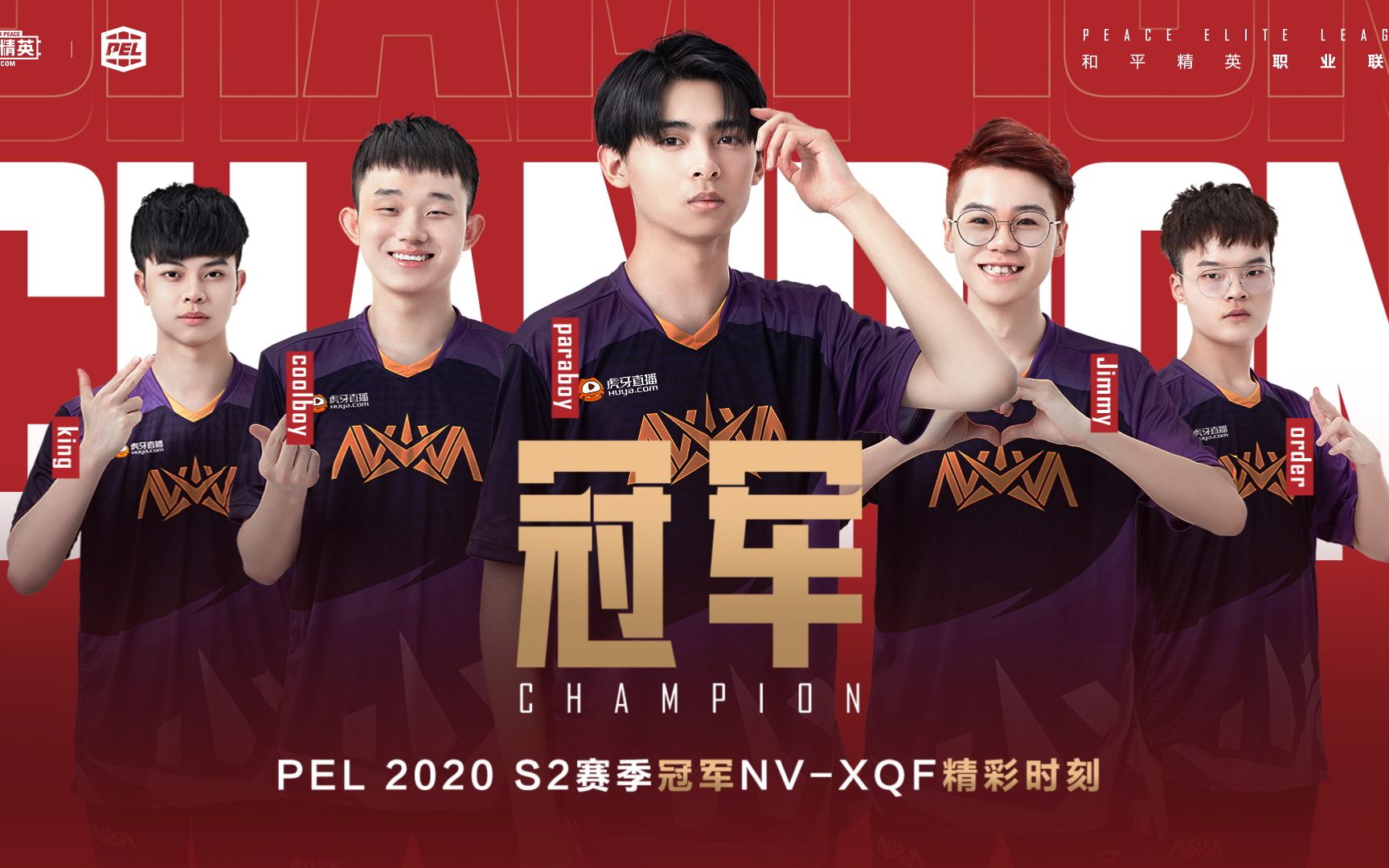 PEL 2020 S2总决赛冠军战队NV-XQF精彩集锦_哔哩哔哩 (゜-゜)つロ 干杯~-bilibili