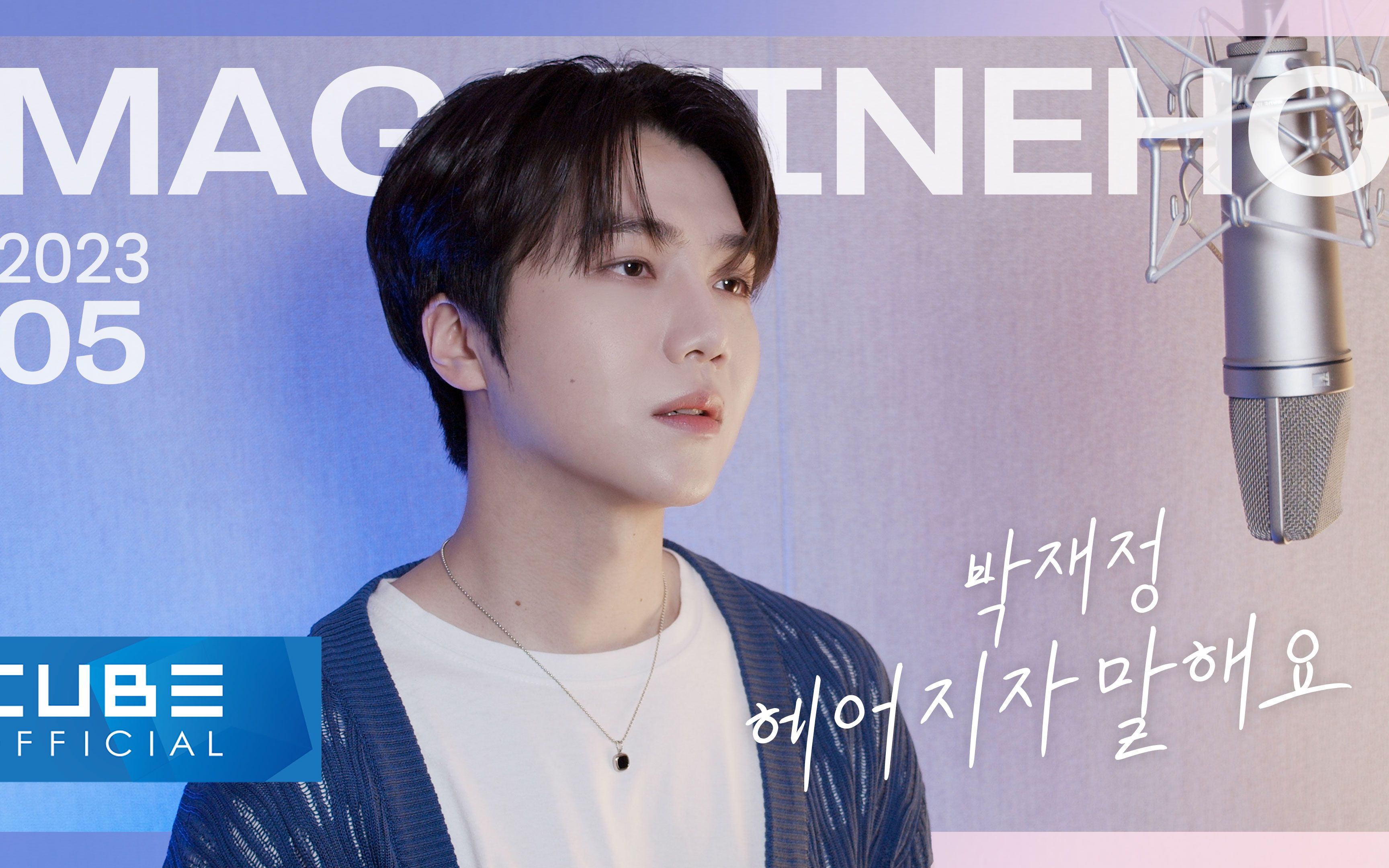 【JINHO】[MAGAZINE HO] - EP.57 'Let's Say Goodbye / Parc Jae Jung'-PTG_official-PTG_official-哔哩哔哩视频