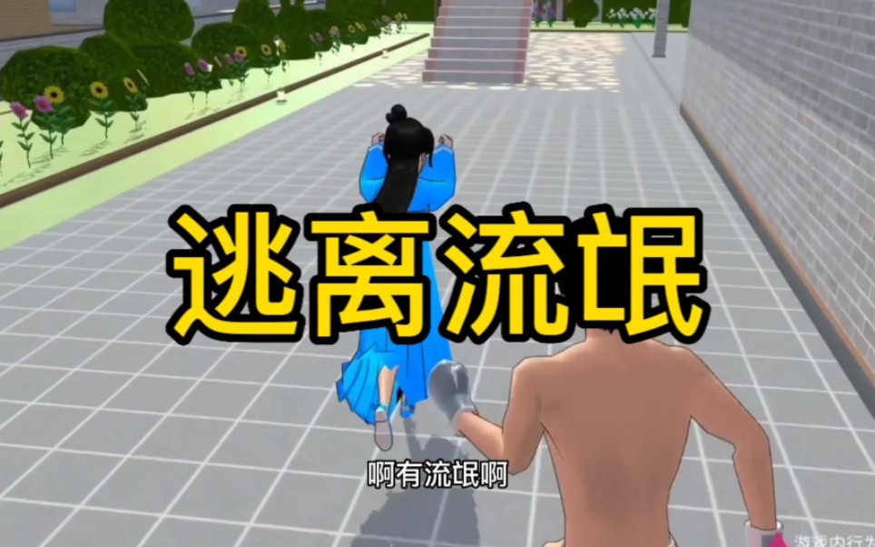逃离流氓樱花校园模拟器剧情