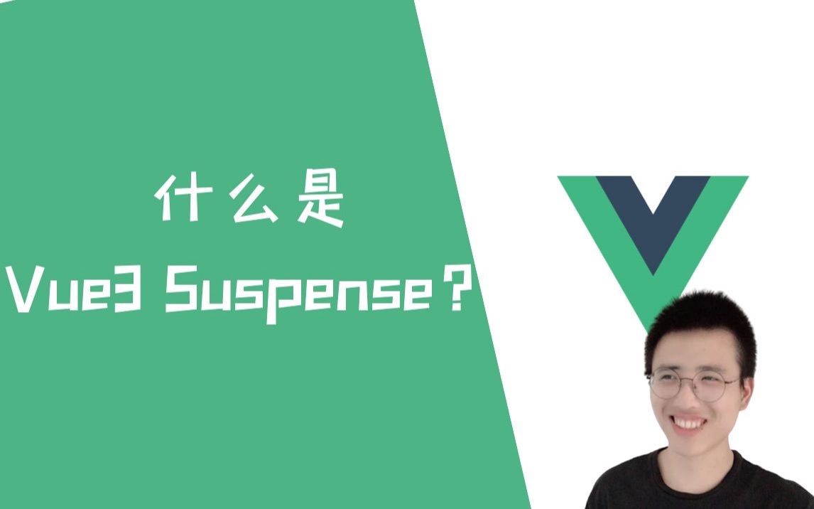 什么是Vue3 Suspense？【Vue3】_哔哩哔哩 (゜-゜)つロ 干杯~-bilibili