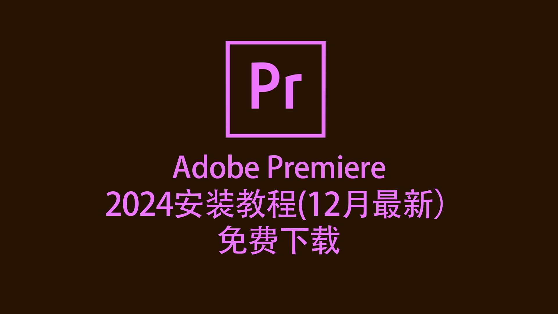 Pr2024最新版免费下载安装教程（附下载链接）pr2024 12月最新安装教程稳定适配win1110系统 一键安装！ 办公软件安装管家 办公软件安装管家 哔哩哔哩视频 