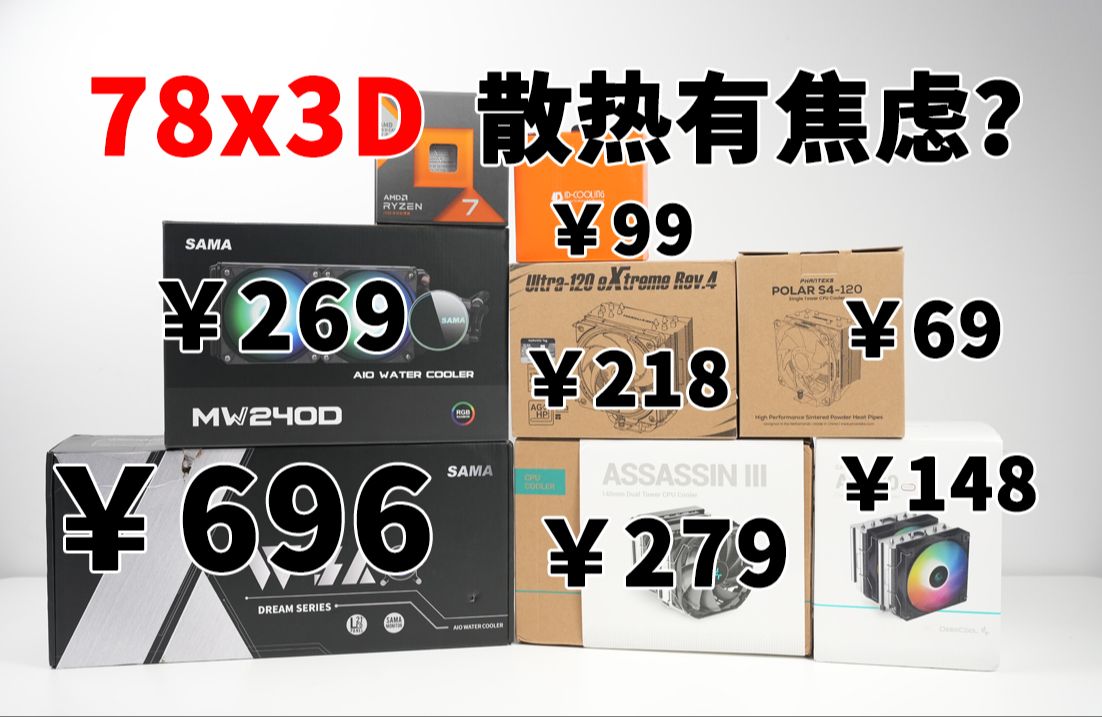 78X3D 用啥散热器 测试-远古时代装机猿-远古时代装机猿-哔哩哔哩视频