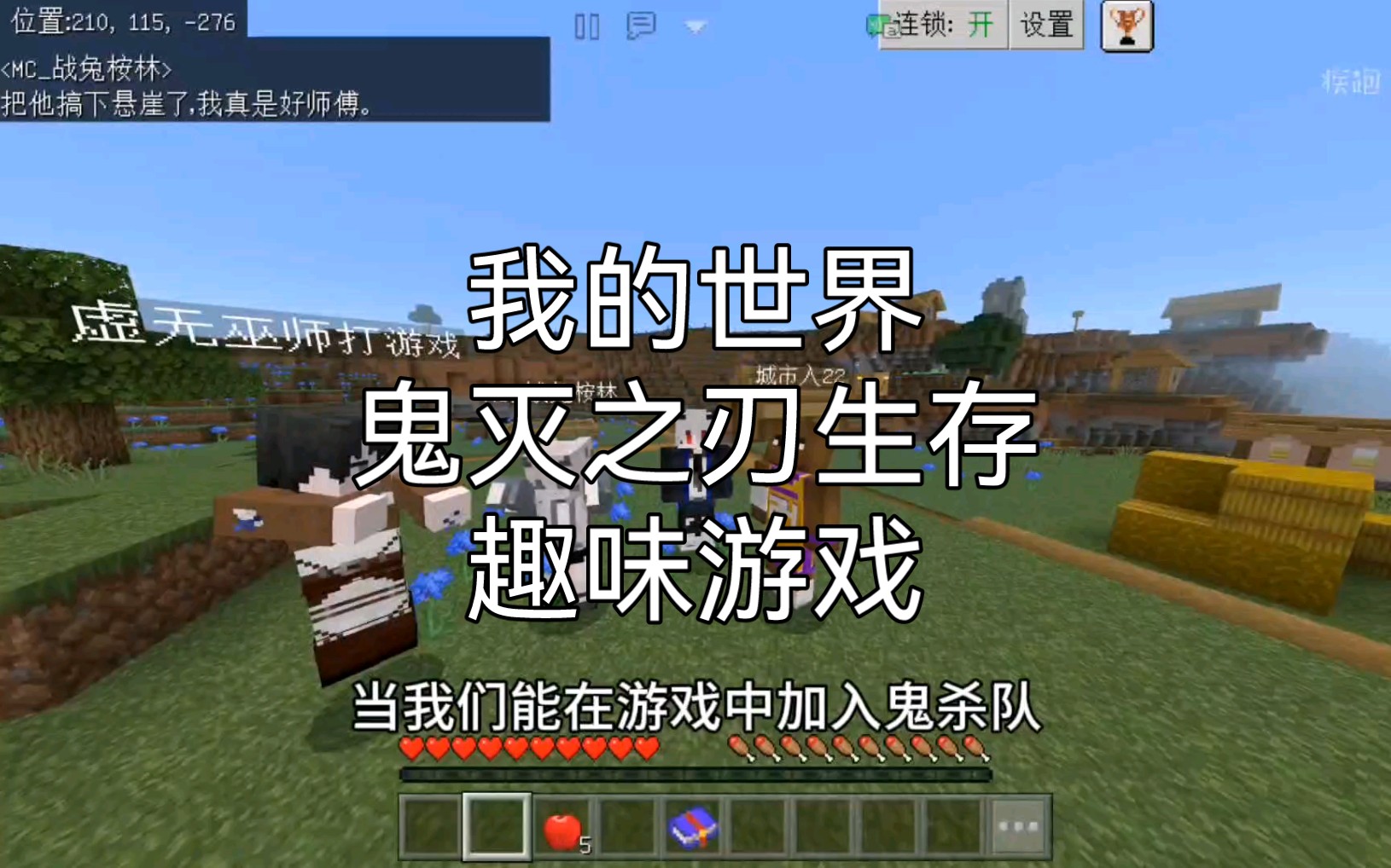 【我的世界】多人鬼灭之刃 当我们能在游戏中加入鬼杀队 南明咕咕咕 南明咕咕咕 哔哩哔哩视频