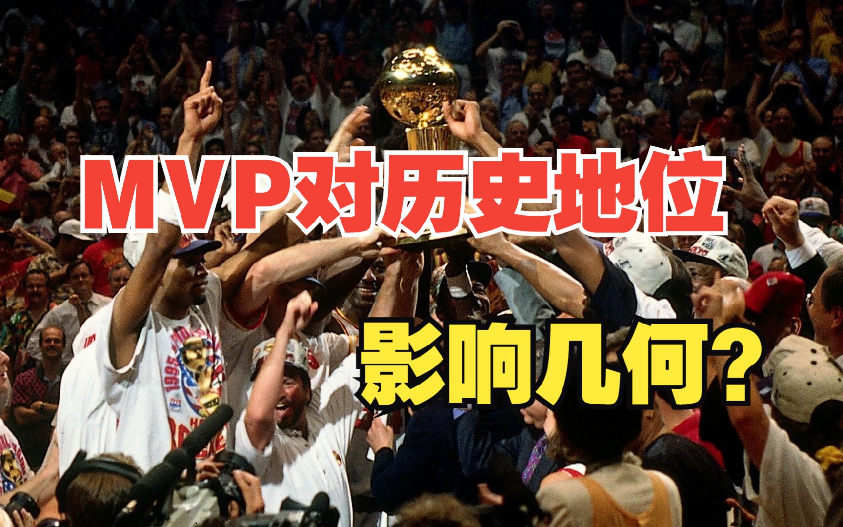 MVP对历史地位影响几何？ 份量只能排在次一级别！-深夜球堂-深夜球堂-哔哩哔哩视频