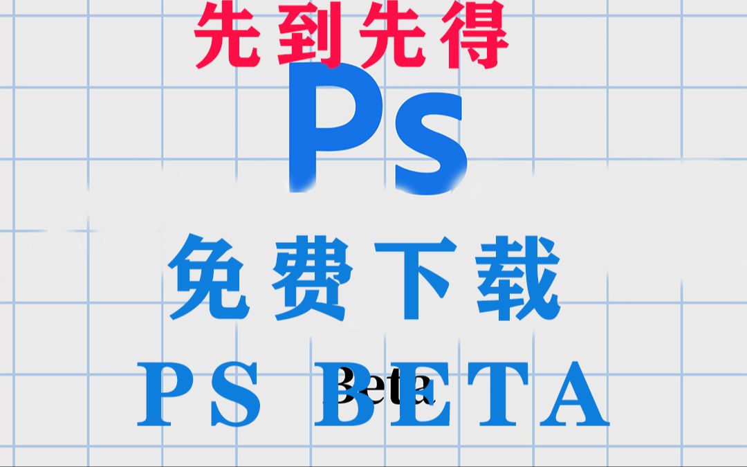 Psbeta 版Ai，填充式生成教程，安装免费分享