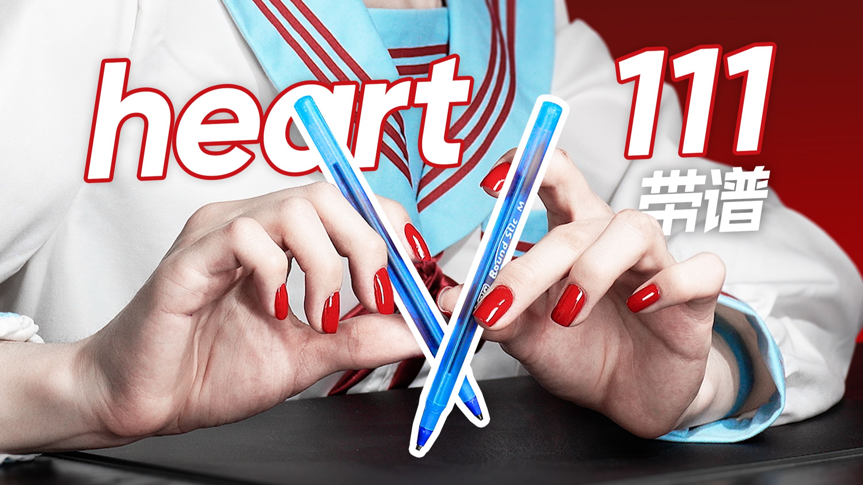 超爽卡点！两支笔敲出heart111带感一看就会！-PB阿星儿-PB阿星儿-哔哩哔哩视频
