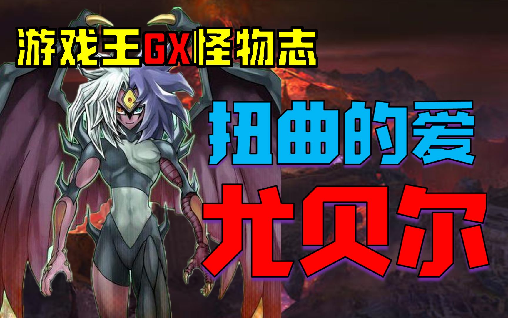 【游戏王gx怪物志】扭曲的爱只能带来痛苦——究极病娇尤贝尔 天上有个猴儿在飞 天上有个猴儿在飞 哔哩哔哩视频