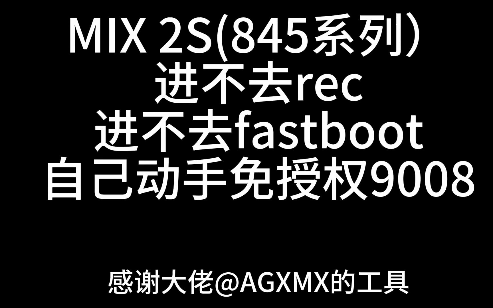 小米MIX2s(845系列)自己动手9008免授权救砖！-晓峰峰峰峰hjak-默认收藏夹-哔哩哔哩视频