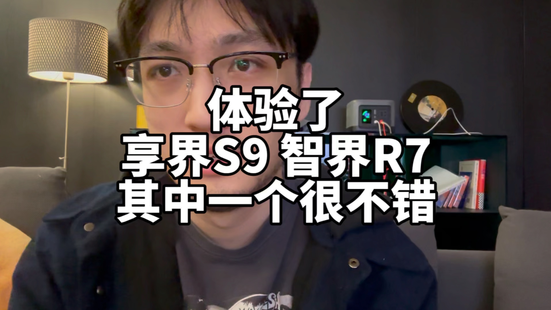 体验了享界S9 智界R7 其中一个很不错-大象主观说车-大象主观说车-哔哩哔哩视频