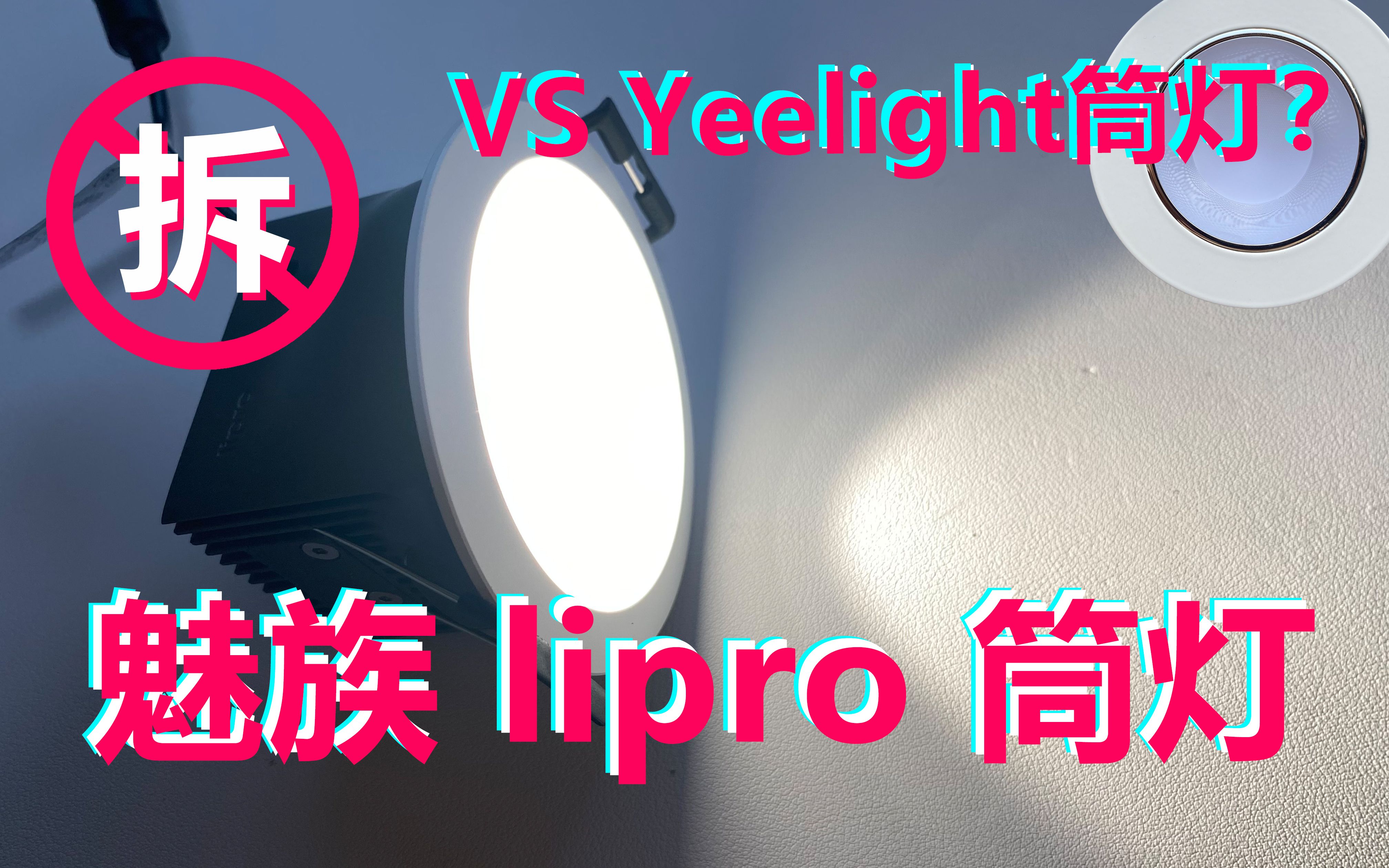 【开箱/拆机】魅族-lipro LED筒灯，灯效VS易来，拆机/工艺分析！_哔哩哔哩_bilibili