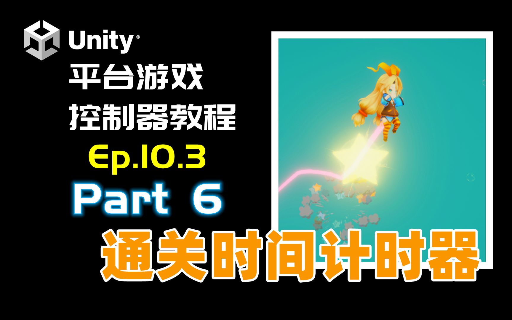 [Unity] 平台游戏控制器 教程 Ep.10.3 Part.6 通关时间计时器 | Clear Timer_哔哩哔哩_bilibili