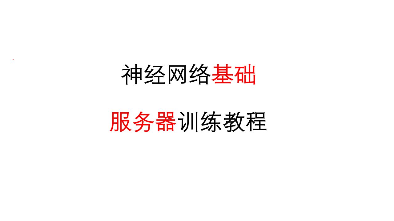 深度学习入门之神经网络讲解 Autodl服务器训练教程 岩学长 岩学长 哔哩哔哩视频 
