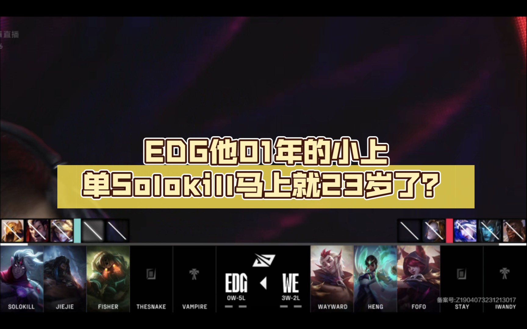 EDGvsWE赛后杂谈，EDG他01年的小上单Solokill马上就23岁了？-blume麽-blume麽-哔哩哔哩视频