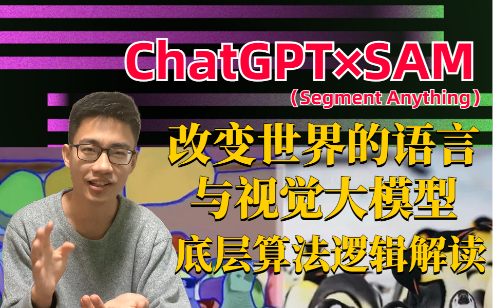 【ChatGPT×Segment Anything】改变世界的语言与视觉大模型精讲，计算机博士3小时带你吃透爆火的两个AI大模型底层算法逻辑！-唐宇迪带你学AI-唐宇迪带你学AI-哔哩哔哩视频