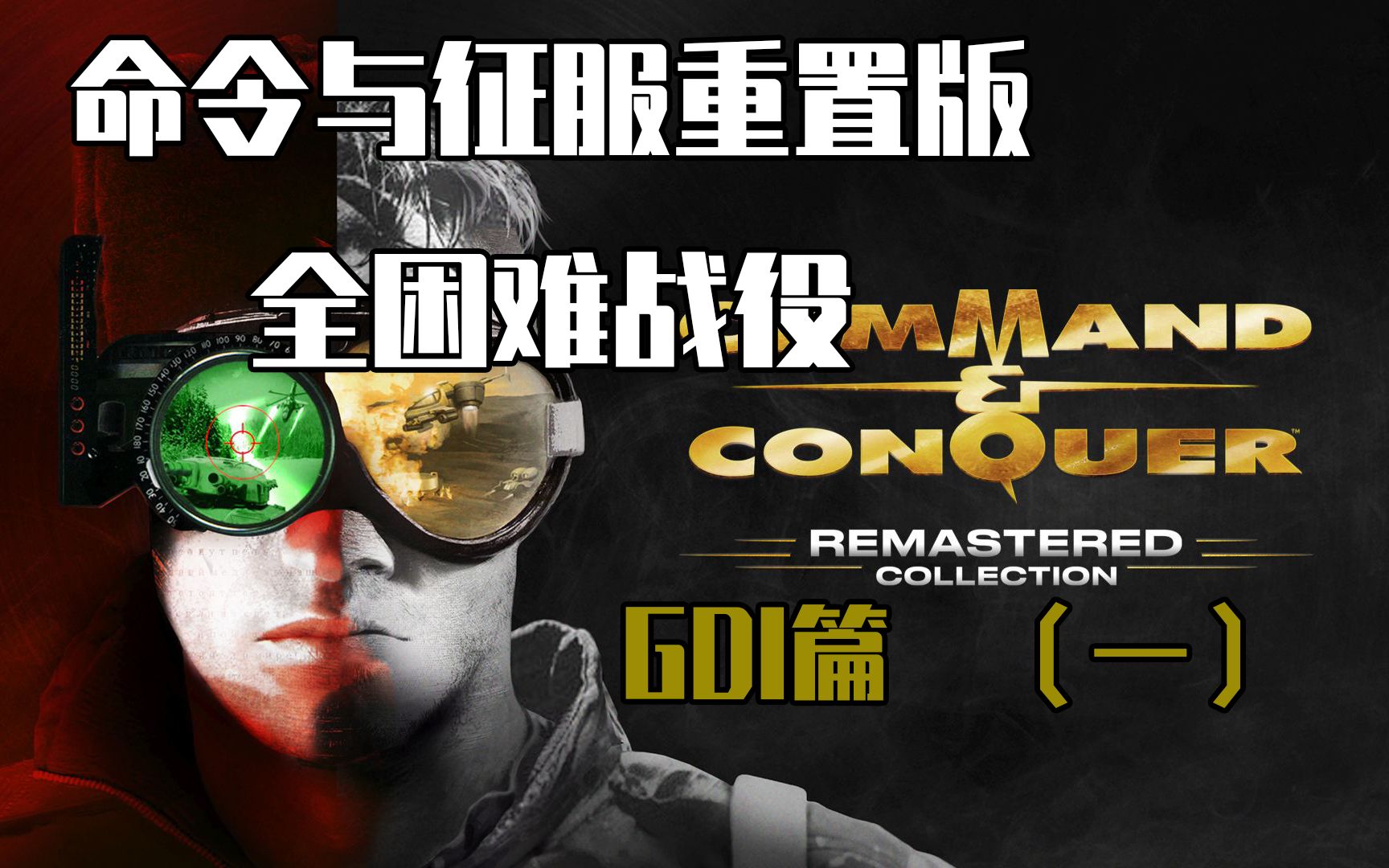 【命令与征服重置版】全困难解说攻略：GDI篇第一集_哔哩哔哩_bilibili