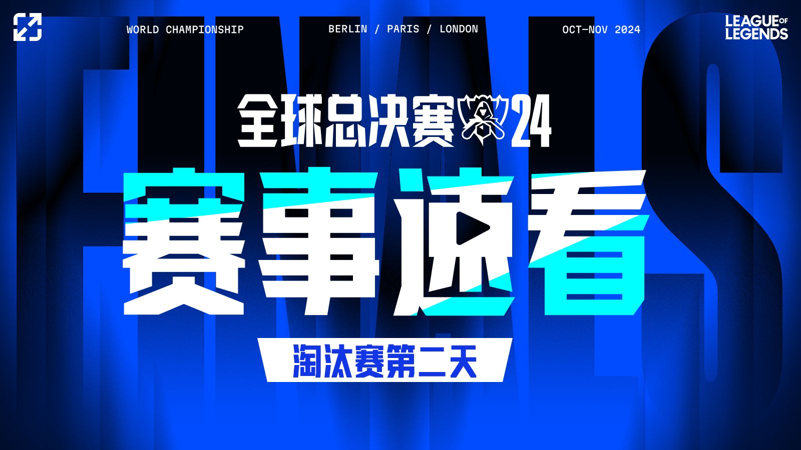 【S14赛事速看】淘汰赛D2: BLG三比一战胜HLE送走LCK一号种子-哔哩哔哩英雄联盟赛事-哔哩哔哩英雄联盟赛事-哔哩哔哩视频