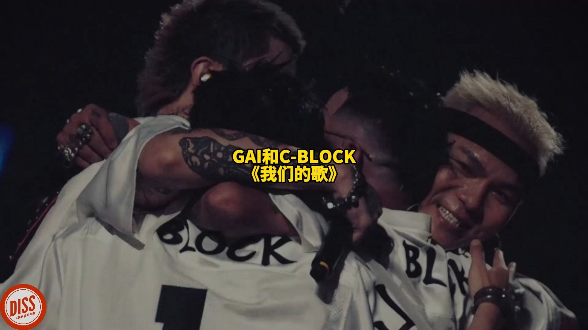 听哭了！GAI和C-BLOCK《我们的歌》“如果没有你们，GAI什么都不是”-萧七言-gblock-哔哩哔哩视频