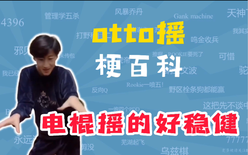 otto摇是什么梗【梗百科】【电棍摇的好稳健！】_哔哩哔哩bilibili